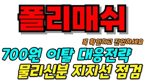 폴리매쉬 700원 이탈 대응전략 물리신분 지지선 점검 폴리매쉬 폴리매쉬코인 폴리매쉬분석 폴리매쉬전망 폴리매쉬목표가 폴리매쉬차트 Youtube