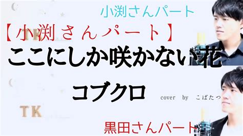小渕さんパートここにしか咲かない花 コブクロ cover by こばたつ YouTube Music