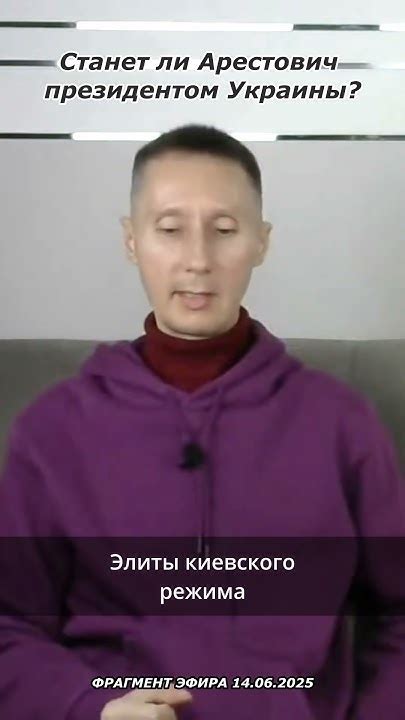 Станет ли Арестович президентом Украины Youtube