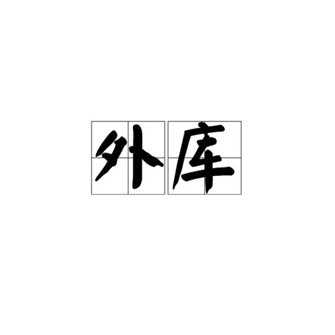 外库图册 360百科
