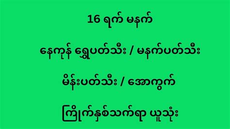 16 ရက် အတွက် အထောက် အကူ ဖြစ် စေရန် တင်ပေးခြင်းပါ 2d3d 2d 2dmyanmar 2d3dmyanmar