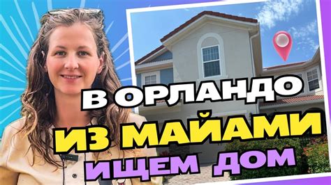 Ищем дом в Орландо домвсша переездвсша Youtube