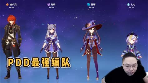 【pdd】原神p8：听大佬的编队分析，收获不少！卢姥爷果然是最强大哥 Youtube
