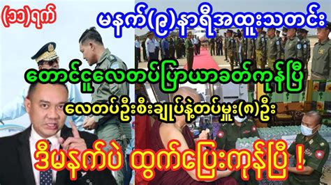 တောင်ငူလေတပ်ပွတ်လောရိုက်ကုန်ပြီ အရေးပေါ်သတင်းထူး Youtube