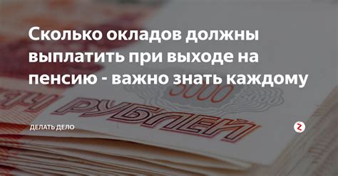Сколько окладов должны выплатить при выходе на пенсию важно знать каждому Делать дело Дзен