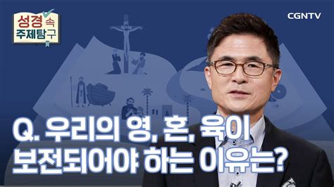 인간의 영혼육을 보전해야 하는 이유는 안환균 목사 성경 속 주제탐구 19 2편 Youtube