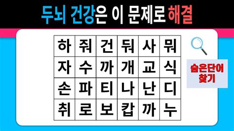 두뇌 건강은 이 문제로 해결 숨은단어찾기치매예방퀴즈단어퀴즈치매테스트 Youtube