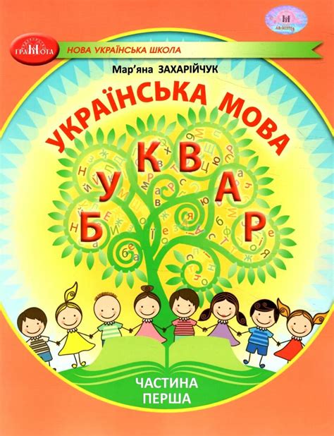 Українська мова 1 клас Буквар Частина 1 Маряна Захарійчук — купити книгу за 110 грн у Readeat
