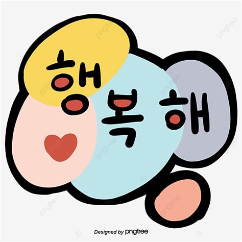 큐트 핸드페이팅 한글 폰트 채색 심정 핸복해 텍스트 효과 Psd 무료 다운로드