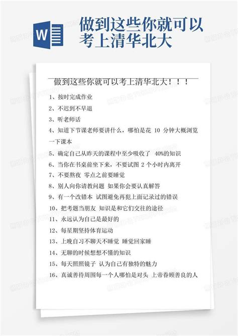 做到这些你就可以考上清华北大word模板下载 编号qampezjz 熊猫办公