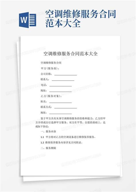 空调维修服务合同范本大全Word模板下载 编号qjbpmxnv 熊猫办公