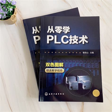 Plc编程自学书籍从零学plc技术三菱西门子plc编程自学教程书籍电气控制与plc应用技术 Plc从入门到精通电工电路图入门教程书籍虎窝淘