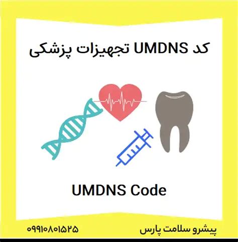 کد Umdns چیست و چه کاربردی داره؟ جدول