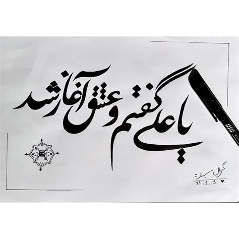 Muzhgan Art 🤍 ‎🌙 یاعلی، ای مولای عشق و معرفت 🌙 علی جان 💚 💚 نامت راز آرامش قلب‌هاست و نگاهت