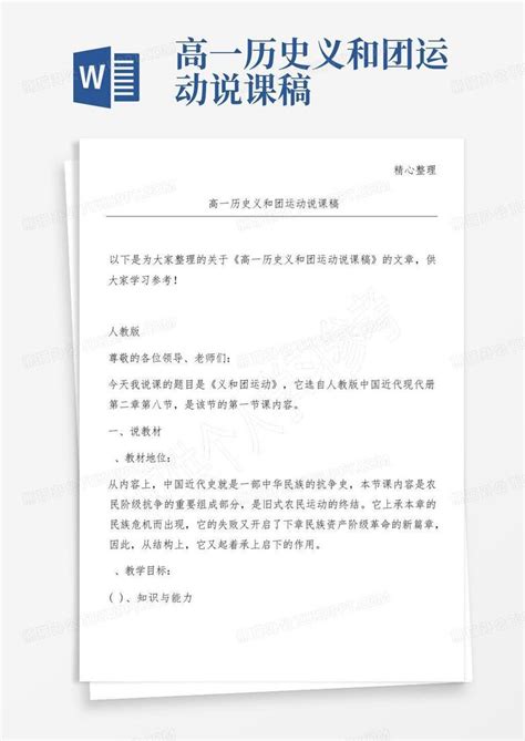 高一历史义和团运动说课稿 Word模板下载 编号qxwdjmvk 熊猫办公