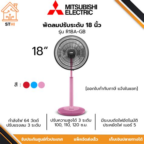 [ส่งฟรี] Mitsubishi พัดลมปรับระดับ 18 นิ้ว กำลังไฟ 64 วัตต์ รุ่น R18a Gb Shopee Thailand