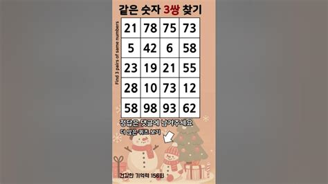 156회 숫자 같은숫자찾기 기억력강화를 위한 게임 두뇌훈련 두뇌건강 치매예방퀴즈 치매예방 집중력 암기력 기억력 기억력테스트 기억력향상 Youtube