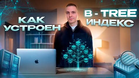 Как устроен B Tree индекс в базах данных Youtube