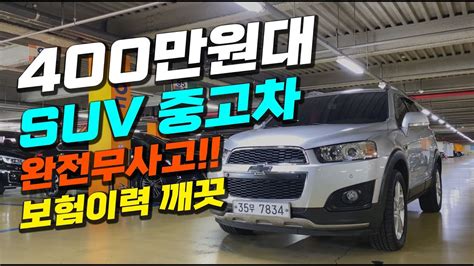 완전무사고 옵션 좋고 넓은 7인승👍 400만원대 Suv 중고차 추천 Youtube