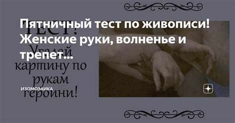 Пятничный тест по живописи Женские руки волненье и трепет изомозаика Дзен