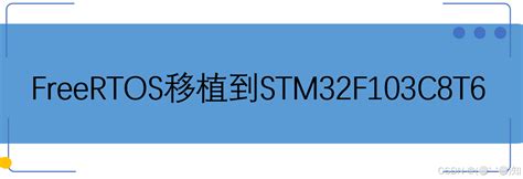 Freertos移植到stm32f103c8t6（hal库）stm32f103c8t6 Freertos Csdn博客
