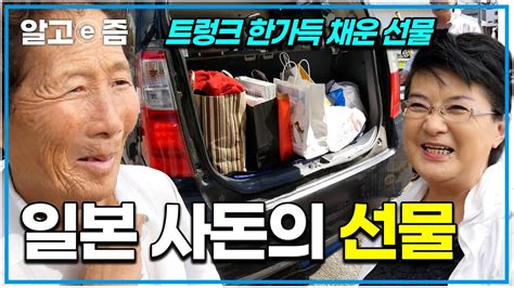 일본 며느리 친정집 방문했더니 사돈이 트렁크 한가득 큰 선물을 준비한 일본 사돈과 한국 시어머니｜다문화 고부열전｜알고e즘 Youtube