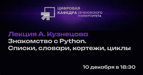 Лекция А Кузнецова Знакомство с Python Списки словари кортежи