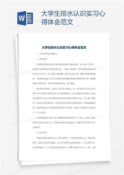 大学生排水认识实习心得体会范文Word模板下载 编号grgazvem 熊猫办公
