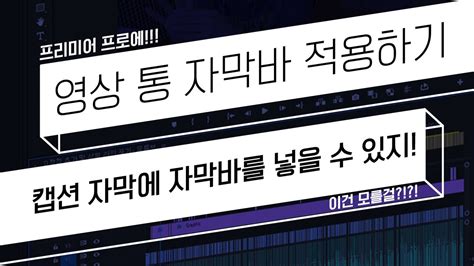 프리미어 프로 자막바 적용하기 프리미어프로 자막바 캡션자막바 Youtube