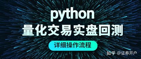 python量化交易实盘回测 知乎
