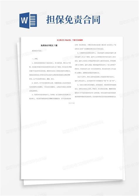 免责协议书范文7篇Word模板下载 编号qxdnvgdn 熊猫办公