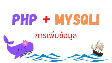 สอน Php Mysqli การเพิ่มข้อมูล Youtube
