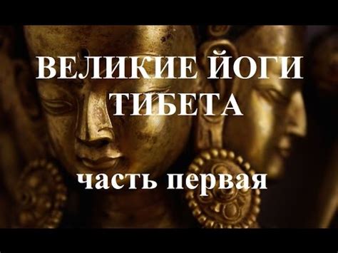 Великие йоги Тибета (часть 1) - YouTube