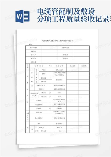 电缆管配制及敷设分项工程质量验收记录表Word模板下载 编号qrkawdjb 熊猫办公