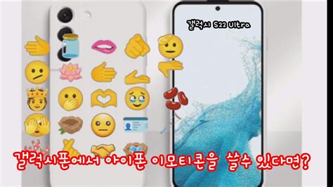 갤럭시폰으로 아이폰 이모티콘 쓰는 방법 Youtube