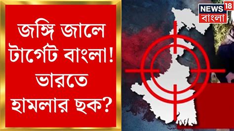 Bangladesh News একের পর এক জঙ্গি ছক ফাঁস সীমান্ত পার করে ভারতে হামলার ছক Bangla News