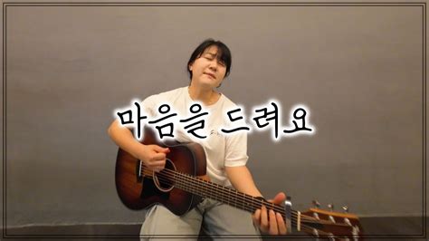 [찬양] 마음을 드려요 Youtube