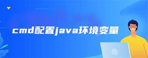 【说站】cmd配置java环境变量 腾讯云开发者社区 腾讯云