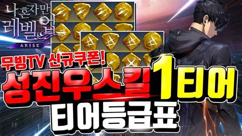 나혼자만 레벨업 어라이즈 스킬룬🔥티어표 최신버전 속성별 총정리 떡상한 스킬은 무빙보너스쿠폰까지 [solo Leveling Arise] Youtube