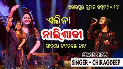 Nali Sadhi I ନାଲି ଶାଢ଼ୀ I Full Video Song I Elina Stage Show I Chiragdeep I Alarpur Kumar Utsav