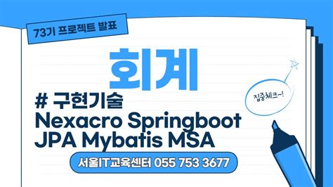 73기 넥사크로 Nexacro 스프링부트 Springboot Jpa Mybatis Msa를 적용한 회계프로젝트 과제발표영상 Youtube