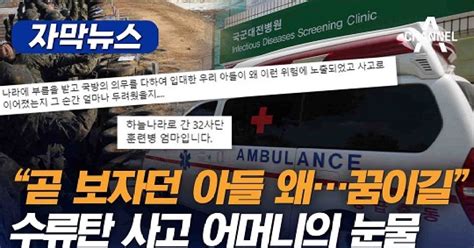 [자막뉴스]“곧 보자던 아들 왜…꿈이길” 수류탄 사고 어머니의 눈물
