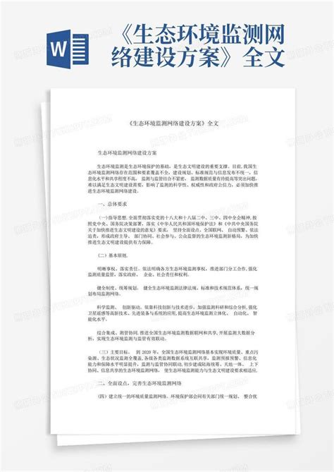 《生态环境监测网络建设方案》全文word模板下载 编号qxrrgwea 熊猫办公