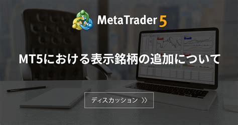 Mt5における表示銘柄の追加について 一般 Mql5アルゴリズム取引フォーラム