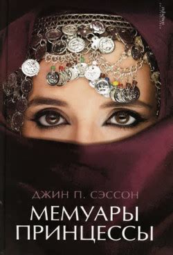 Книга «Мемуары принцессы» - читать онлайн. Автор: Джин Сэссон. Рецензии ...