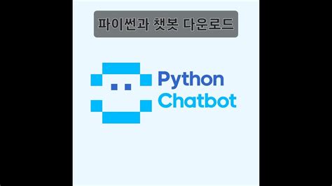 초딩 코딩 강의1 파이썬과 챗봇 다운로드 Youtube