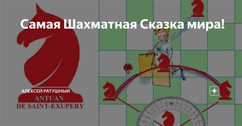 Самая Шахматная Сказка мира! | Алексей Ратушный | Дзен