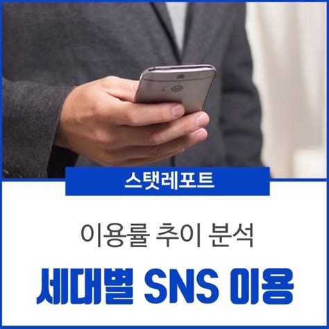 [stat Report] 세대별 Sns 이용 현황 네이버 블로그