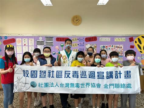 2022「到偏鄉‧反毒趣」 台灣無毒世界協會到金門展開反毒宣導活動 民生頭條
