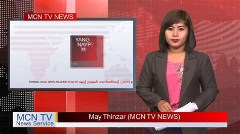 Mcn ေန႔စဥ္သတင္းအစီအစဥ္ ၂၀၁၉ ခုႏွစ္၊ ေဖေဖာ္ဝါရီလ ၁၄ ရက္၊ ၾကာသပေတးေန႔ Youtube